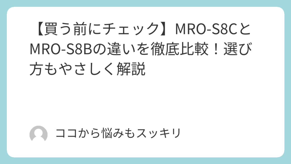 【買う前にチェック】MRO-S8CとMRO-S8Bの違いを徹底比較！選び方もやさしく解説